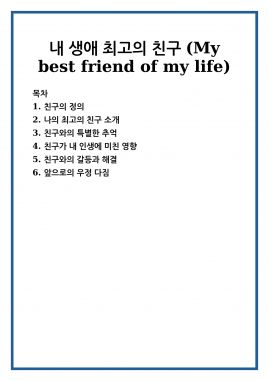 내 생애 최고의 친구 (My best friend of my life)-1페이지