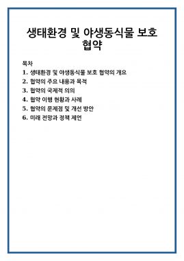 생태환경 및 야생동식물 보호 협약-1페이지