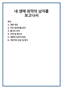 내 생애 최악의 남자를 보고나서-1페이지