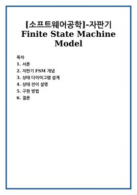 [소프트웨어공학]-자판기 Finite State Machine Model-1페이지