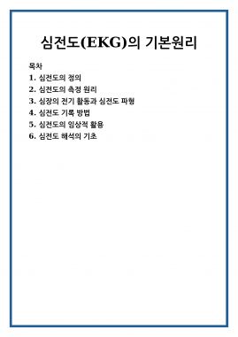 심전도(EKG)의 기본원리-1페이지