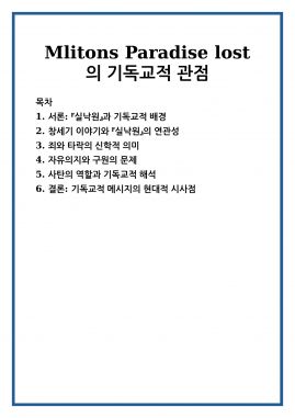 Mlitons Paradise lost의 기독교적 관점-1페이지