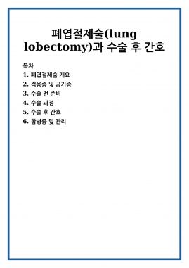 폐엽절제술(lung lobectomy)과 수술 후 간호-1페이지