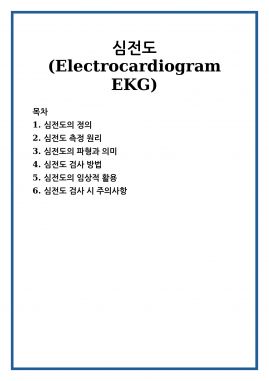 심전도(Electrocardiogram EKG)-1페이지
