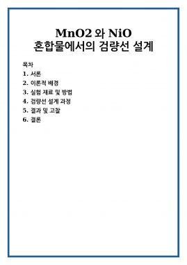 MnO2와 NiO 혼합물에서의 검량선 설계-1페이지
