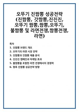 오뚜기 진짬뽕 성공전략 (진짬뽕, 갓짬뽕,진진진,오뚜기 짬뽕,짬뽕,오뚜기,불짬뽕 및 라면전쟁,짬뽕전쟁,라면)-1페이지