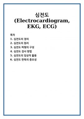 심전도(Electrocardiogram, EKG, ECG)-1페이지