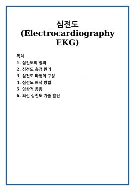 심전도(Electrocardiography EKG)-1페이지