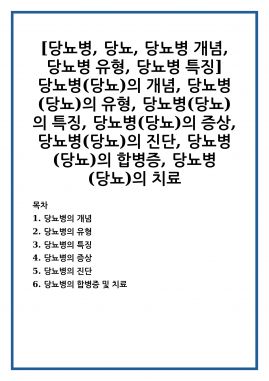 [당뇨병, 당뇨, 당뇨병 개념, 당뇨병 유형, 당뇨병 특징]당뇨병(당뇨)의 개념, 당뇨병(당뇨)의 유형, 당뇨병(당뇨)의 특징, 당뇨병(당뇨)의 증상, 당뇨병(당뇨)의 진단, 당뇨병(당뇨)의 합병증, 당뇨병(당뇨)의 치료-1페이지