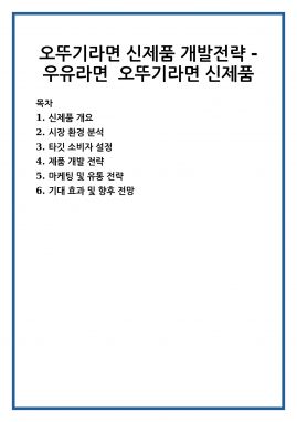 오뚜기라면 신제품 개발전략 - 우유라면  오뚜기라면 신제품-1페이지