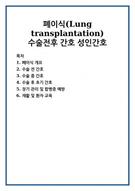 폐이식(Lung transplantation)수술전후 간호 성인간호-1페이지