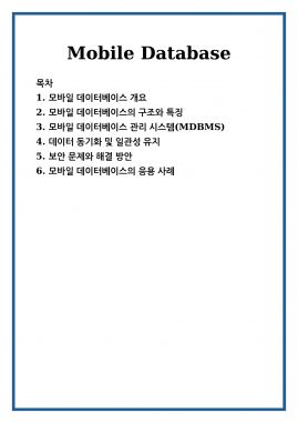 Mobile Database 레포트 자료-1페이지