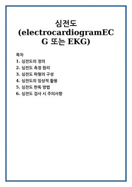 심전도(electrocardiogramECG 또는 EKG)-1페이지
