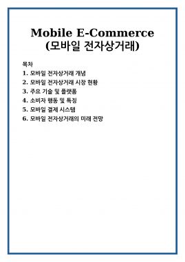 Mobile E-Commerce (모바일 전자상거래)-1페이지