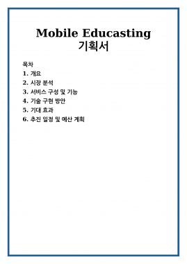 Mobile Educasting 기획서-1페이지