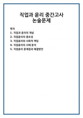 직업과 윤리 중간고사 논술문제-1페이지