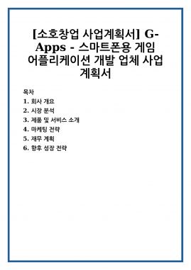 [소호창업 사업계획서] G-Apps - 스마트폰용 게임 어플리케이션 개발 업체 사업 계획서-1페이지