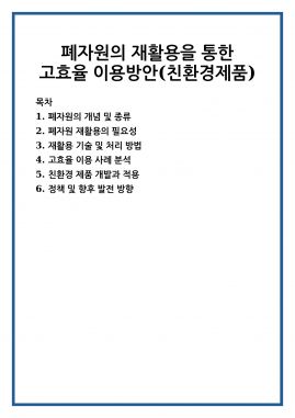 폐자원의 재활용을 통한 고효율 이용방안(친환경제품)-1페이지