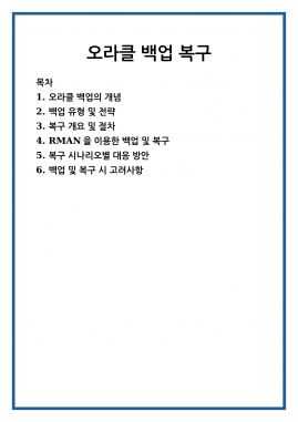 오라클 백업 복구-1페이지