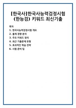 [한국사]한국사능력검정시험(한능검) 키워드 최신기출-1페이지