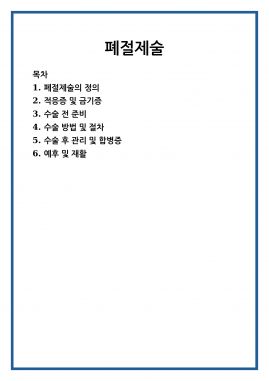 폐절제술 레포트 자료-1페이지