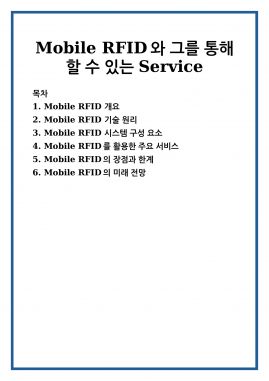 Mobile RFID와 그를 통해 할 수 있는 Service-1페이지