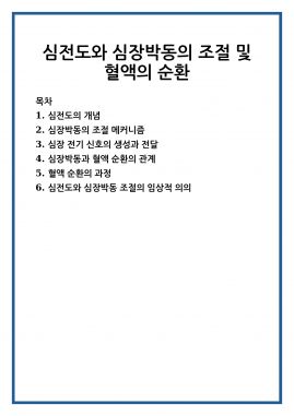 심전도와 심장박동의 조절 및 혈액의 순환-1페이지