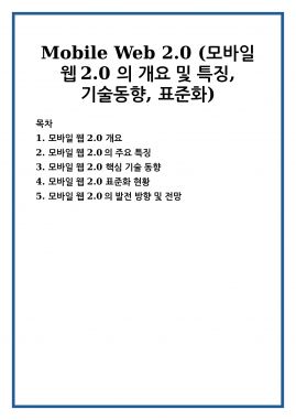 Mobile Web 2.0 (모바일 웹2.0 의 개요 및 특징, 기술동향, 표준화)-1페이지