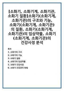 [소화기, 소화기계, 소화기관, 소화기 질환]소화기(소화기계, 소화기관)의 구조와 기능, 소화기(소화기계, 소화기관)의 질환, 소화기(소화기계, 소화기관)의 임상약물, 소화기(소화기계, 소화기관)의 건강사정 분석-1페이지