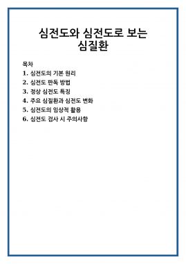 심전도와 심전도로 보는 심질환-1페이지