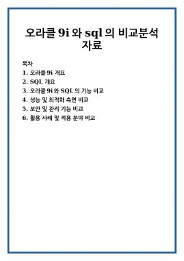 오라클9i와 sql의 비교분석 자료-1페이지