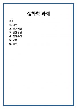 생화학 과제 레포트 자료-1페이지
