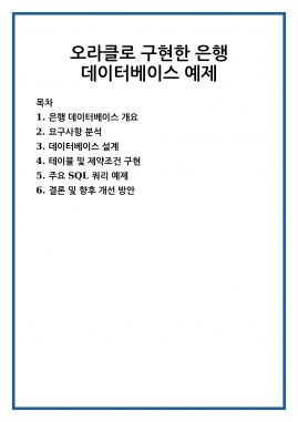 오라클로 구현한 은행 데이터베이스 예제-1페이지