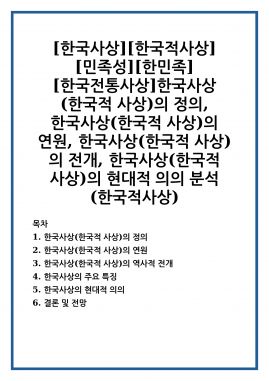 [한국사상][한국적사상][민족성][한민족][한국전통사상]한국사상(한국적 사상)의 정의, 한국사상(한국적 사상)의 연원, 한국사상(한국적 사상)의 전개, 한국사상(한국적 사상)의 현대적 의의 분석(한국적사상)-1페이지