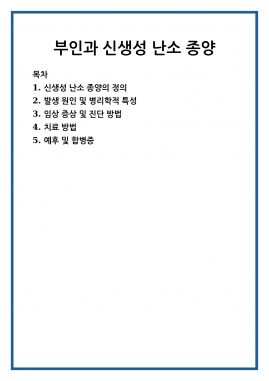 부인과 신생성 난소 종양-1페이지