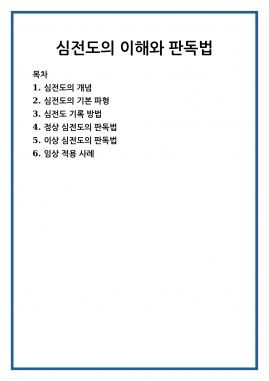 심전도의 이해와 판독법-1페이지