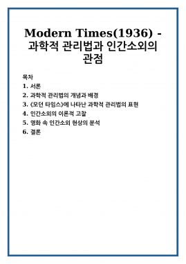 Modern Times(1936) - 과학적 관리법과 인간소외의 관점-1페이지