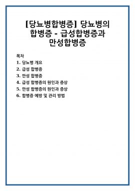 [당뇨병합병증] 당뇨병의 합병증 - 급성합병증과 만성합병증-1페이지
