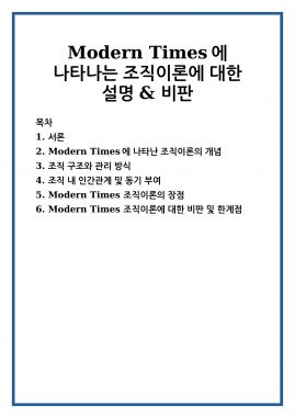 Modern Times에 나타나는 조직이론에 대한 설명 & 비판-1페이지