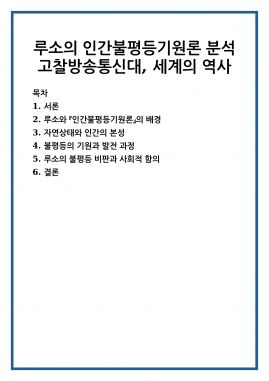 루소의 인간불평등기원론 분석 고찰방송통신대, 세계의 역사-1페이지