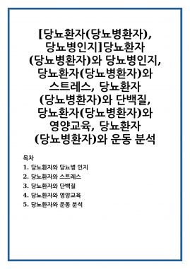 [당뇨환자(당뇨병환자), 당뇨병인지]당뇨환자(당뇨병환자)와 당뇨병인지, 당뇨환자(당뇨병환자)와 스트레스, 당뇨환자(당뇨병환자)와 단백질, 당뇨환자(당뇨병환자)와 영양교육, 당뇨환자(당뇨병환자)와 운동 분석-1페이지