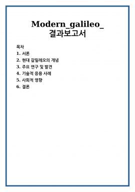 Modern_galileo_결과보고서-1페이지