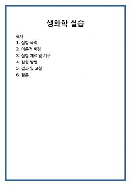 생화학 실습 레포트 자료-1페이지