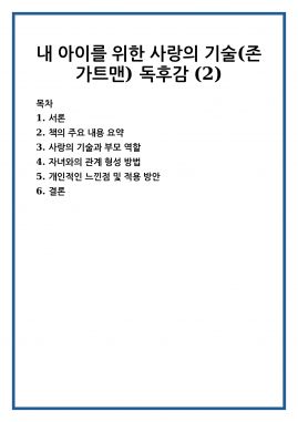 내 아이를 위한 사랑의 기술(존 가트맨) 독후감 (2)-1페이지