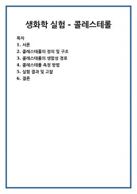 생화학 실험 - 콜레스테롤-1페이지