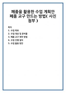폐품을 활용한 수업 계획안 폐품 교구 만드는 방법( 사진 첨부 )-1페이지