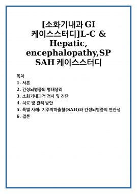 [소화기내과GI케이스스터디]L-C & Hepatic, encephalopathy,SP SAH케이스스터디-1페이지