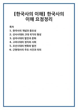 [한국사의 이해] 한국사의 이해 요점정리-1페이지