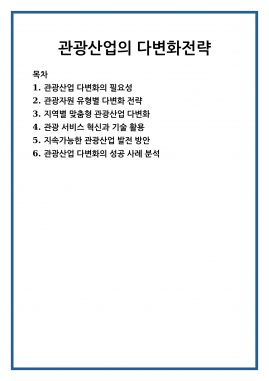 관광산업의 다변화전략-1페이지