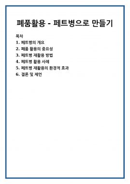 폐품활용 - 페트병으로 만들기-1페이지